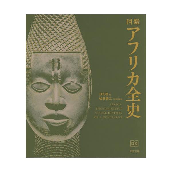 ※商品画像はイメージや仮デザインが含まれている場合があります。帯の有無など実際と異なる場合があります。編:DK社　日本語版監修:松田素二出版社:東京書籍発売日:2025年09月キーワード:図鑑アフリカ全史DK社松田素二 ずかんあふりかぜんし...
