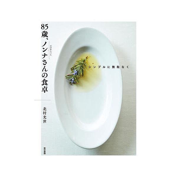 著:北村光世出版社:東京書籍発売日:2024年10月キーワード:８５歳、ノンナさんの食卓シンプルに無駄なく北村光世 料理 クッキング はちじゆうごさいのんなさんのしよくたくはちじゆうご ハチジユウゴサイノンナサンノシヨクタクハチジユウゴ き...