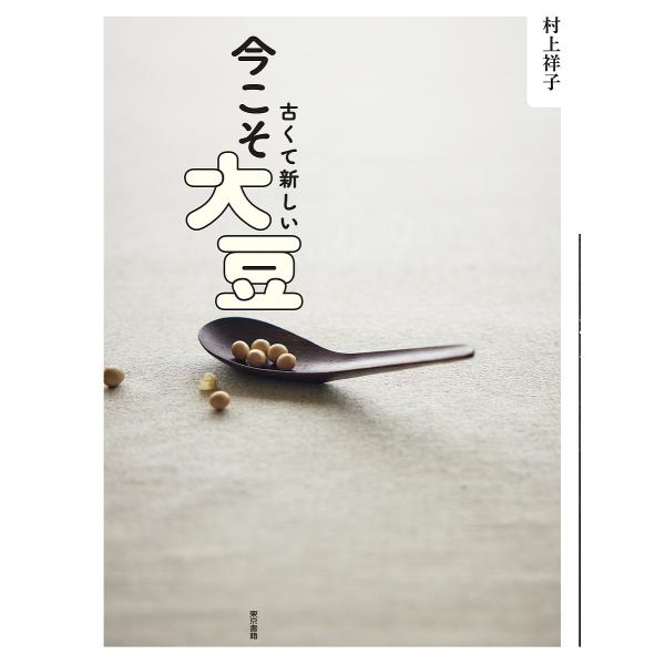 ※商品画像はイメージや仮デザインが含まれている場合があります。帯の有無など実際と異なる場合があります。著:村上祥子出版社:東京書籍発売日:2024年12月キーワード:古くて新しい今こそ大豆村上祥子 料理 クッキング ふるくてあたらしいいまこ...