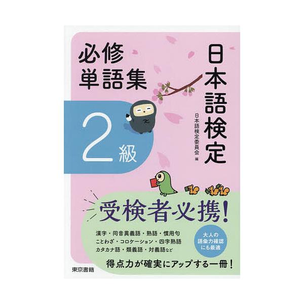 編著:日本語検定委員会出版社:東京書籍発売日:2025年04月キーワード:日本語検定必修単語集２級日本語検定委員会 にほんごけんていひつしゆうたんごしゆうにきゆうにほ ニホンゴケンテイヒツシユウタンゴシユウニキユウニホ にほんご／けんてい／...