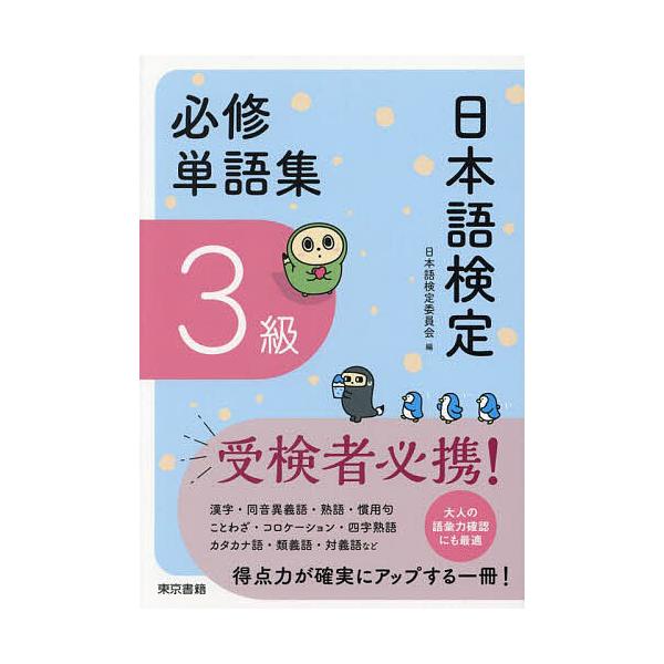 ※商品画像はイメージや仮デザインが含まれている場合があります。帯の有無など実際と異なる場合があります。編著:日本語検定委員会出版社:東京書籍発売日:2025年04月キーワード:日本語検定必修単語集３級日本語検定委員会 にほんごけんていひつし...