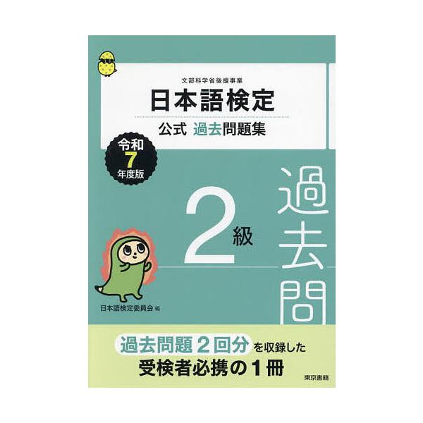※商品画像はイメージや仮デザインが含まれている場合があります。帯の有無など実際と異なる場合があります。編:日本語検定委員会出版社:東京書籍発売日:2025年03月キーワード:日本語検定公式過去問題集２級文部科学省後援事業令和７年度版日本語検...