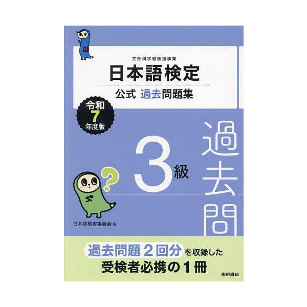 編:日本語検定委員会出版社:東京書籍発売日:2025年03月キーワード:日本語検定公式過去問題集３級文部科学省後援事業令和７年度版日本語検定委員会 にほんごけんていこうしきかこもんだいしゆうさんきゆ ニホンゴケンテイコウシキカコモンダイシユ...