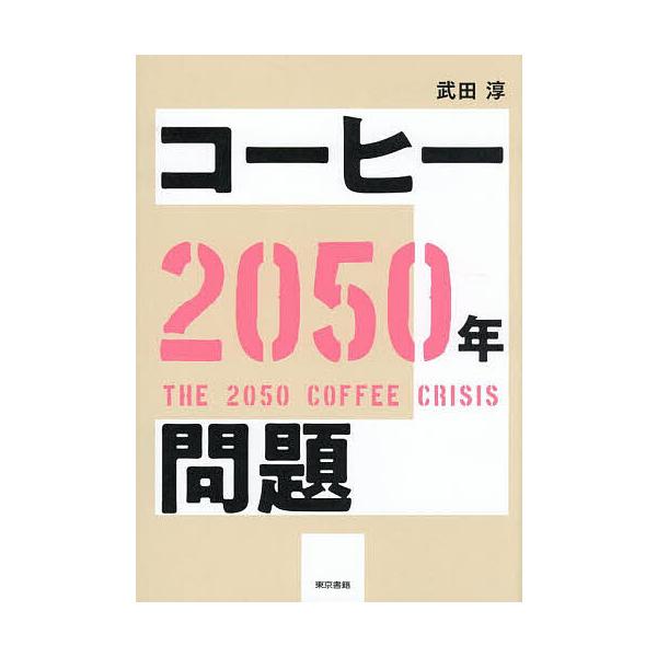 ※商品画像はイメージや仮デザインが含まれている場合があります。帯の有無など実際と異なる場合があります。著:武田淳出版社:東京書籍発売日:2025年07月キーワード:コーヒー２０５０年問題武田淳 こーひーにせんごじゆうねんもんだいこーひー／２...