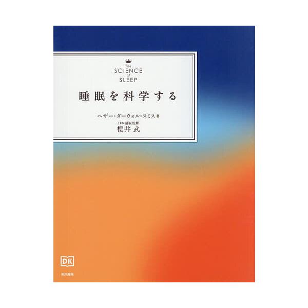 ※商品画像はイメージや仮デザインが含まれている場合があります。帯の有無など実際と異なる場合があります。著:ヘザー・ダーウォル＝スミス　日本語版監修:櫻井武出版社:東京書籍発売日:2026年04月キーワード:睡眠を科学するヘザー・ダーウォル＝...