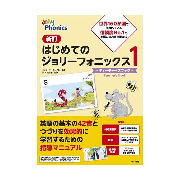 ※商品画像はイメージや仮デザインが含まれている場合があります。帯の有無など実際と異なる場合があります。編著:ジョリーラーニング社　監訳:山下桂世子出版社:東京書籍発売日:2026年03月キーワード:はじめてのジョリーフォニックスティーチャー...