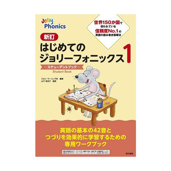 ※商品画像はイメージや仮デザインが含まれている場合があります。帯の有無など実際と異なる場合があります。編著:ジョリーラーニング社　監訳:山下桂世子出版社:東京書籍発売日:2026年03月キーワード:はじめてのジョリーフォニックスステューデン...