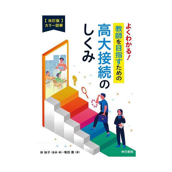 ※商品画像はイメージや仮デザインが含まれている場合があります。帯の有無など実際と異なる場合があります。監修:林裕子　著:・著竜田徹出版社:東京書籍発売日:2025年07月キーワード:カラー図解よくわかる！教師を目指すための高大接続のしくみ林...