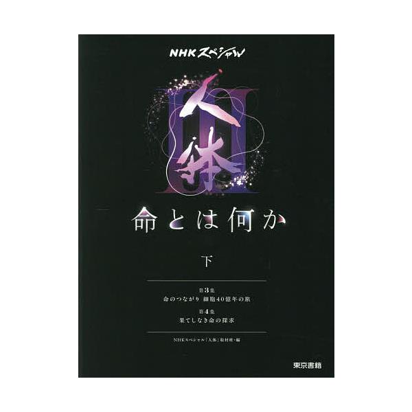 ※商品画像はイメージや仮デザインが含まれている場合があります。帯の有無など実際と異なる場合があります。編:NHKスペシャル「人体」取材班出版社:東京書籍発売日:2026年01月シリーズ名等:NHKスペシャルキーワード:人体３命とは何か下NH...