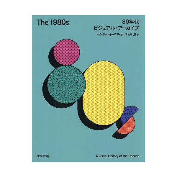 ※商品画像はイメージや仮デザインが含まれている場合があります。帯の有無など実際と異なる場合があります。著:ヘンリー・キャロル　訳:行武温出版社:東京書籍発売日:2026年06月キーワード:The１９８０s８０年代ビジュアル・アーカイブヘンリ...