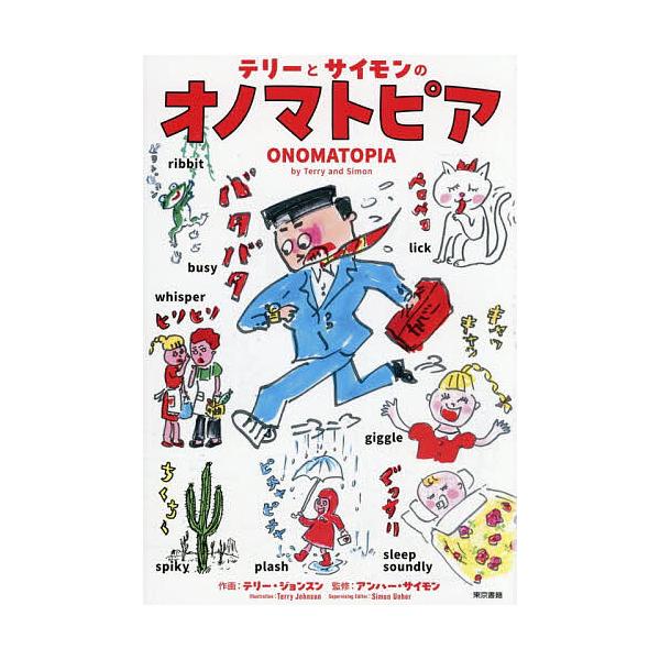 ※商品画像はイメージや仮デザインが含まれている場合があります。帯の有無など実際と異なる場合があります。作画:テリー・ジョンスン　監修:アンハー・サイモン出版社:東京書籍発売日:2026年06月キーワード:テリーとサイモンのオノマトピアテリー...