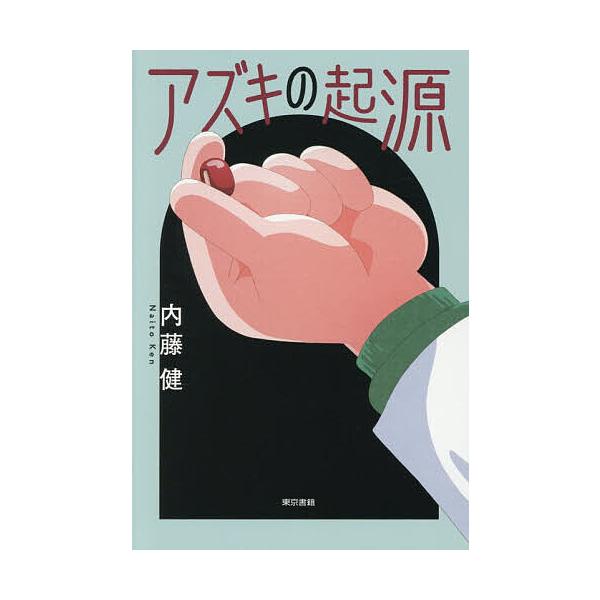 ※商品画像はイメージや仮デザインが含まれている場合があります。帯の有無など実際と異なる場合があります。著:内藤健出版社:東京書籍発売日:2026年03月キーワード:アズキの起源内藤健 あずきのきげん アズキノキゲン ないとう けん ナイトウ ケン