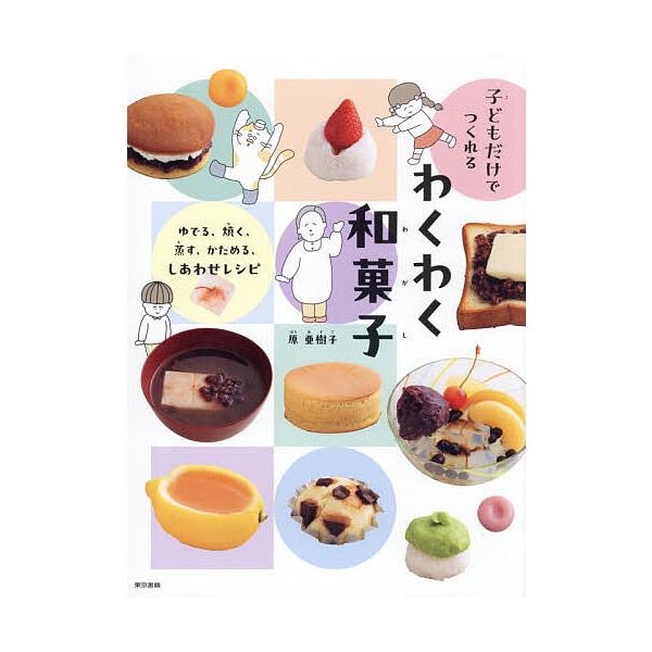 ※商品画像はイメージや仮デザインが含まれている場合があります。帯の有無など実際と異なる場合があります。著:原亜樹子出版社:東京書籍発売日:2026年07月キーワード:子どもだけでつくれるわくわく和菓子ゆでる、焼く、蒸す、かためる、しあわせレ...