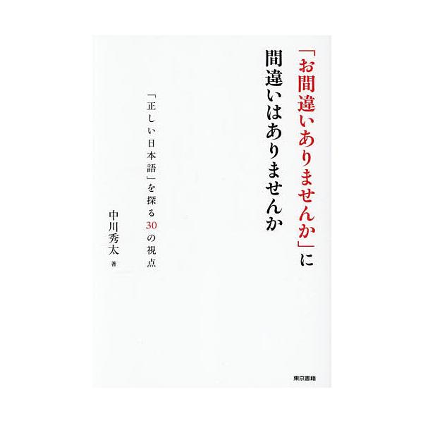 ※商品画像はイメージや仮デザインが含まれている場合があります。帯の有無など実際と異なる場合があります。著:中川秀太出版社:東京書籍発売日:2026年03月キーワード:「お間違いありませんか」に間違いはありませんか「正しい日本語」を探る３０の...