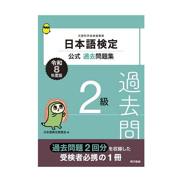 ※商品画像はイメージや仮デザインが含まれている場合があります。帯の有無など実際と異なる場合があります。編:日本語検定委員会出版社:東京書籍発売日:2026年03月キーワード:日本語検定公式過去問題集２級文部科学省後援事業令和８年度版日本語検...