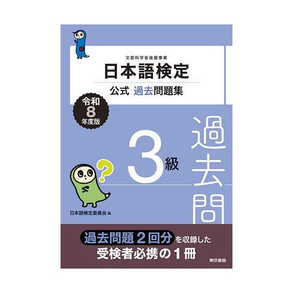 ※商品画像はイメージや仮デザインが含まれている場合があります。帯の有無など実際と異なる場合があります。編:日本語検定委員会出版社:東京書籍発売日:2026年03月キーワード:日本語検定公式過去問題集３級文部科学省後援事業令和８年度版日本語検...