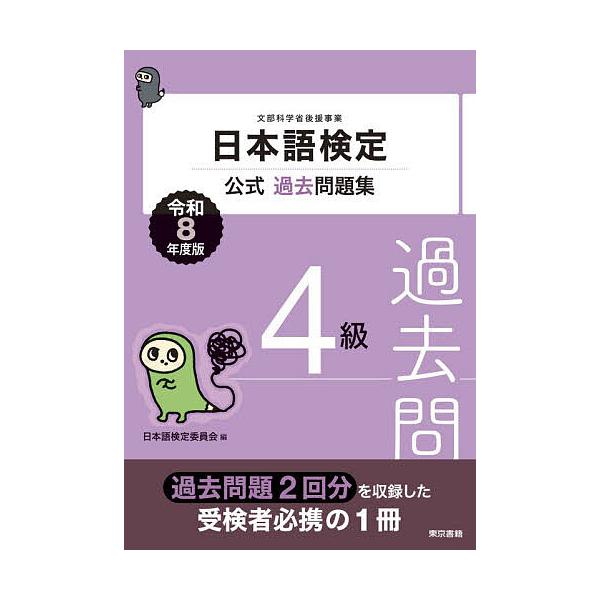 ※商品画像はイメージや仮デザインが含まれている場合があります。帯の有無など実際と異なる場合があります。編:日本語検定委員会出版社:東京書籍発売日:2026年03月キーワード:日本語検定公式過去問題集４級文部科学省後援事業令和８年度版日本語検...