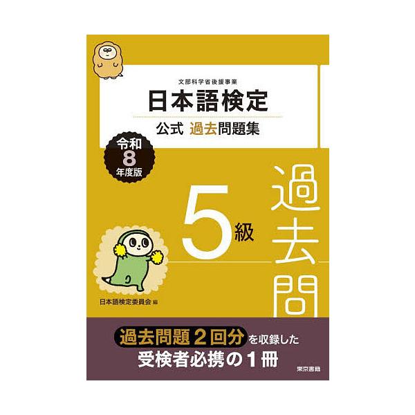 ※商品画像はイメージや仮デザインが含まれている場合があります。帯の有無など実際と異なる場合があります。編:日本語検定委員会出版社:東京書籍発売日:2026年03月キーワード:日本語検定公式過去問題集５級文部科学省後援事業令和８年度版日本語検...