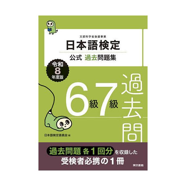 ※商品画像はイメージや仮デザインが含まれている場合があります。帯の有無など実際と異なる場合があります。編:日本語検定委員会出版社:東京書籍発売日:2026年03月キーワード:日本語検定公式過去問題集６級７級文部科学省後援事業令和８年度版日本...