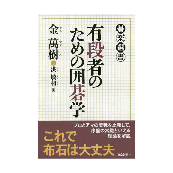 ※商品画像はイメージや仮デザインが含まれている場合があります。帯の有無など実際と異なる場合があります。著:金萬樹　訳:洪敏和出版社:東京創元社発売日:2016年02月シリーズ名等:碁楽選書キーワード:有段者のための囲碁学金萬樹洪敏和 ゆうだ...