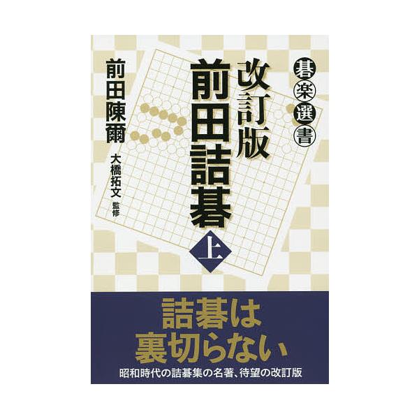 著:前田陳爾出版社:東京創元社発売日:2019年11月シリーズ名等:碁楽選書キーワード:前田詰碁上前田陳爾 まえだつめご１ マエダツメゴ１ まえだ のぶあき おおはし ひ マエダ ノブアキ オオハシ ヒ
