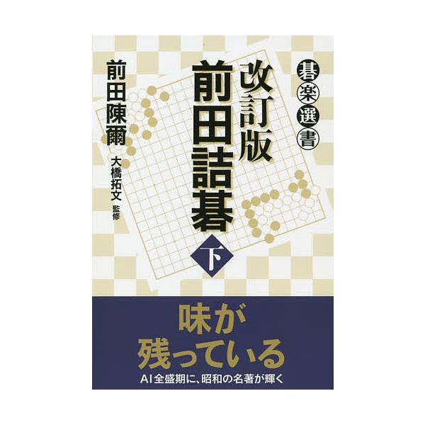 著:前田陳爾出版社:東京創元社発売日:2019年11月シリーズ名等:碁楽選書キーワード:前田詰碁下前田陳爾 まえだつめご２ マエダツメゴ２ まえだ のぶあき おおはし ひ マエダ ノブアキ オオハシ ヒ