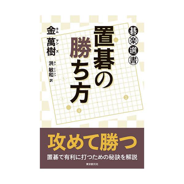 ※商品画像はイメージや仮デザインが含まれている場合があります。帯の有無など実際と異なる場合があります。著:金萬樹　訳:洪敏和出版社:東京創元社発売日:2020年12月シリーズ名等:碁楽選書キーワード:置碁の勝ち方金萬樹洪敏和 おきごのかちか...