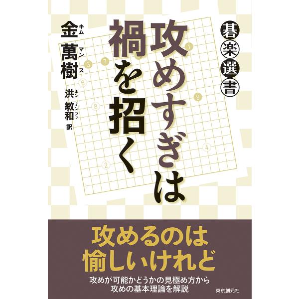 著:金萬樹　訳:洪敏和出版社:東京創元社発売日:2022年02月シリーズ名等:碁楽選書キーワード:攻めすぎは禍を招く金萬樹洪敏和 せめすぎわわざわいおまねくごらくせんしよ セメスギワワザワイオマネクゴラクセンシヨ きむ まんす ほん みんふ...