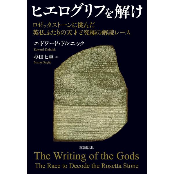 ※商品画像はイメージや仮デザインが含まれている場合があります。帯の有無など実際と異なる場合があります。著:エドワード・ドルニック　訳:杉田七重出版社:東京創元社発売日:2023年01月キーワード:ヒエログリフを解けロゼッタストーンに挑んだ英...