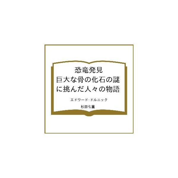 【発売日：2026年07月30日】※商品画像はイメージや仮デザインが含まれている場合があります。帯の有無など実際と異なる場合があります。エドワード・ドルニック　杉田七重出版社:東京創元社発売日:2026年07月30日キーワード:恐竜発見巨大...
