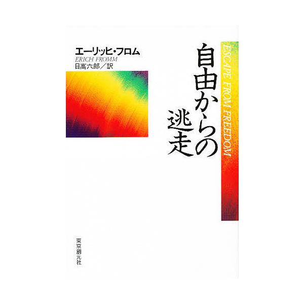 ※商品画像はイメージや仮デザインが含まれている場合があります。帯の有無など実際と異なる場合があります。著:E．フロム　訳:日高六郎出版社:東京創元社発売日:1980年シリーズ名等:現代社会科学叢書キーワード:自由からの逃走E．フロム日高六郎...
