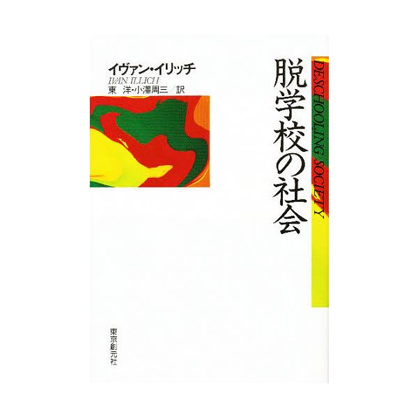 ※商品画像はイメージや仮デザインが含まれている場合があります。帯の有無など実際と異なる場合があります。著:イヴァン・イリイチ　訳:小澤周三　東洋出版社:東京創元社発売日:1980年シリーズ名等:現代社会科学叢書キーワード:脱学校の社会イヴァ...