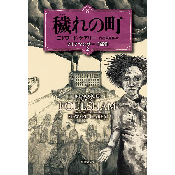 著:エドワード・ケアリー　訳:古屋美登里出版社:東京創元社発売日:2017年05月シリーズ名等:アイアマンガー三部作 ２キーワード:穢れの町エドワード・ケアリー古屋美登里 けがれのまちあいあまんがーさんぶさく２あいあまんが ケガレノマチアイ...
