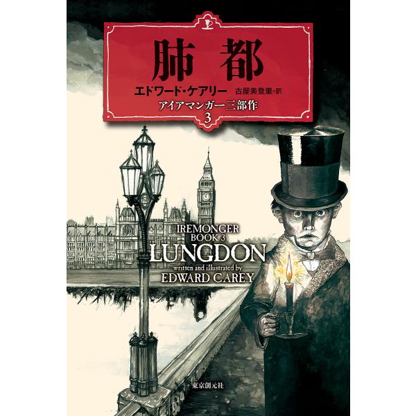 ※商品画像はイメージや仮デザインが含まれている場合があります。帯の有無など実際と異なる場合があります。著:エドワード・ケアリー　訳:古屋美登里出版社:東京創元社発売日:2017年12月シリーズ名等:アイアマンガー三部作 ３キーワード:肺都エ...