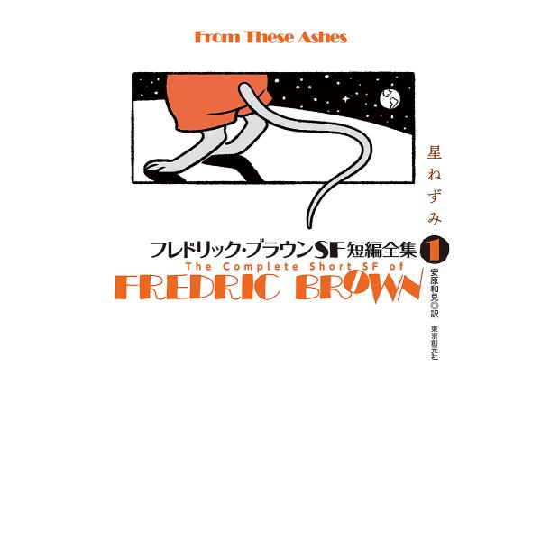 ※商品画像はイメージや仮デザインが含まれている場合があります。帯の有無など実際と異なる場合があります。著:フレドリック・ブラウン　訳:安原和見出版社:東京創元社発売日:2019年07月キーワード:フレドリック・ブラウンSF短編全集１フレドリ...