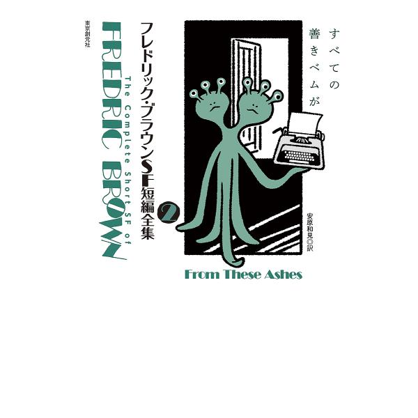※商品画像はイメージや仮デザインが含まれている場合があります。帯の有無など実際と異なる場合があります。著:フレドリック・ブラウン　訳:安原和見出版社:東京創元社発売日:2020年01月キーワード:フレドリック・ブラウンSF短編全集２フレドリ...