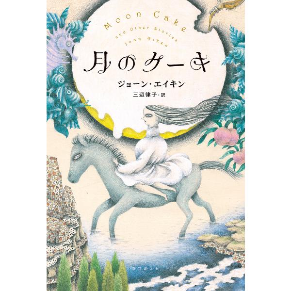 著:ジョーン・エイキン　訳:三辺律子出版社:東京創元社発売日:2020年04月キーワード:月のケーキジョーン・エイキン三辺律子 つきのけーき ツキノケーキ えいけん じよ−ん ＡＩＫＥＮ エイケン ジヨ−ン ＡＩＫＥＮ