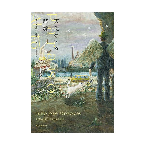 ※商品画像はイメージや仮デザインが含まれている場合があります。帯の有無など実際と異なる場合があります。著:フリオ・ホセ・オルドバス　訳:白川貴子出版社:東京創元社発売日:2020年06月キーワード:天使のいる廃墟フリオ・ホセ・オルドバス白川...