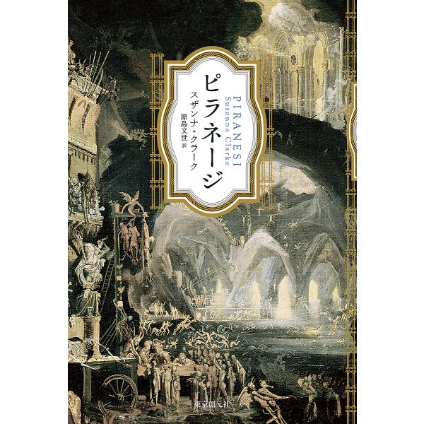 著:スザンナ・クラーク　訳:原島文世出版社:東京創元社発売日:2022年04月キーワード:ピラネージスザンナ・クラーク原島文世 ぴらねーじ ピラネージ くら−く すざんな ＣＬＡＲＫ クラ−ク スザンナ ＣＬＡＲＫ