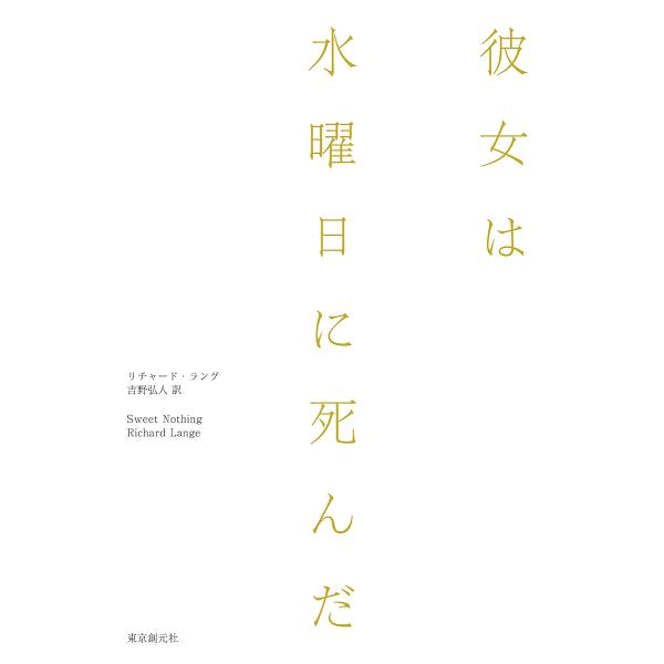 著:リチャード・ラング　訳:吉野弘人出版社:東京創元社発売日:2022年10月キーワード:彼女は水曜日に死んだリチャード・ラング吉野弘人 かのじよわすいようびにしんだ カノジヨワスイヨウビニシンダ らんぐ りちや−ど ＬＡＮＧＥ ラング リ...