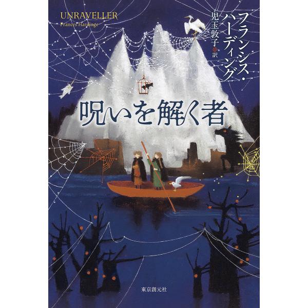 ※商品画像はイメージや仮デザインが含まれている場合があります。帯の有無など実際と異なる場合があります。著:フランシス・ハーディング　訳:児玉敦子出版社:東京創元社発売日:2023年11月キーワード:呪いを解く者フランシス・ハーディング児玉敦...