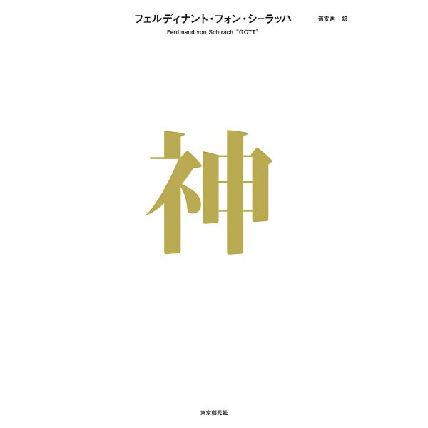 著:フェルディナント・フォン・シーラッハ　訳:酒寄進一出版社:東京創元社発売日:2023年09月キーワード:神フェルディナント・フォン・シーラッハ酒寄進一 かみ カミ し−らつは ふえるでいなんと． シ−ラツハ フエルデイナント．