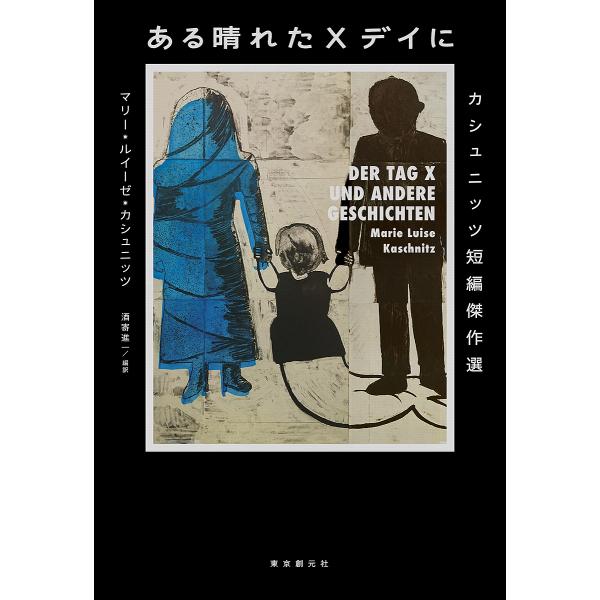 著:マリー・ルイーゼ・カシュニッツ　訳:酒寄進一出版社:東京創元社発売日:2024年04月シリーズ名等:カシュニッツ短編傑作選キーワード:ある晴れたXデイにマリー・ルイーゼ・カシュニッツ酒寄進一 あるはれたえつくすでいにある／はれた／Ｘでい...