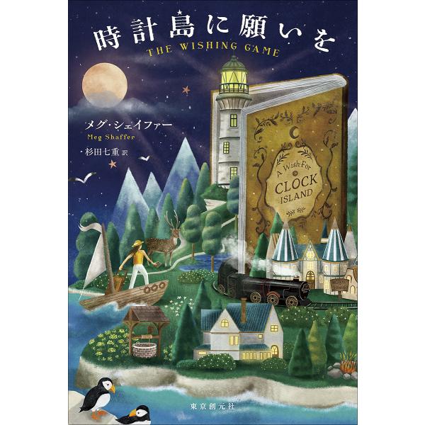 著:メグ・シェイファー　訳:杉田七重出版社:東京創元社発売日:2024年10月キーワード:時計島に願いをメグ・シェイファー杉田七重 とけいじまにねがいお トケイジマニネガイオ しえいふあ− めぐ ＳＨＡＦＦ シエイフア− メグ ＳＨＡＦＦ