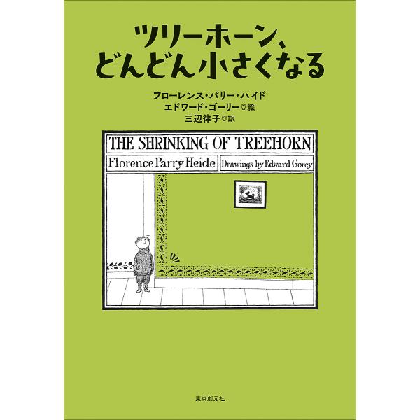 ※商品画像はイメージや仮デザインが含まれている場合があります。帯の有無など実際と異なる場合があります。著:フローレンス・パリー・ハイド　絵:エドワード・ゴーリー　訳:三辺律子出版社:東京創元社発売日:2025年01月キーワード:ツリーホーン...