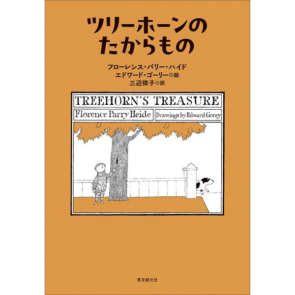 ※商品画像はイメージや仮デザインが含まれている場合があります。帯の有無など実際と異なる場合があります。著:フローレンス・パリー・ハイド　絵:エドワード・ゴーリー　訳:三辺律子出版社:東京創元社発売日:2025年03月キーワード:ツリーホーン...