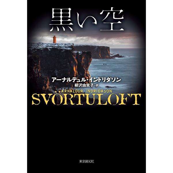 著:アーナルデュル・インドリダソン　訳:柳沢由実子出版社:東京創元社発売日:2025年06月キーワード:黒い空アーナルデュル・インドリダソン柳沢由実子 くろいそら クロイソラ あ−なるでゆる．いんどりだそん ア−ナルデユル．インドリダソン