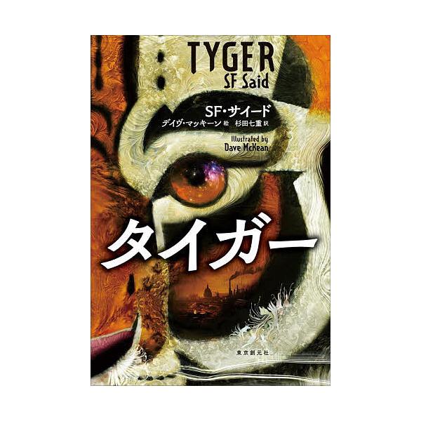 著:SF．サイード　訳:杉田七重出版社:東京創元社発売日:2025年08月キーワード:タイガーSF．サイード杉田七重 たいがー タイガー さい−ど Ｓ．Ｆ． ＳＡＩＤ  サイ−ド Ｓ．Ｆ． ＳＡＩＤ