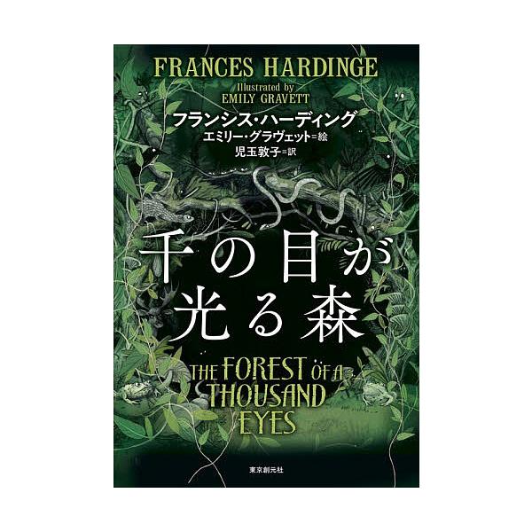 ※商品画像はイメージや仮デザインが含まれている場合があります。帯の有無など実際と異なる場合があります。著:フランシス・ハーディング　絵:エミリー・グラヴェット　訳:児玉敦子出版社:東京創元社発売日:2026年02月キーワード:千の目が光る森...