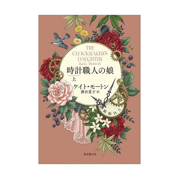 【発売日：2026年08月31日】※商品画像はイメージや仮デザインが含まれている場合があります。帯の有無など実際と異なる場合があります。著:ケイト・モートン　訳:務台夏子出版社:東京創元社発売日:2026年08月31日キーワード:時計職人の...